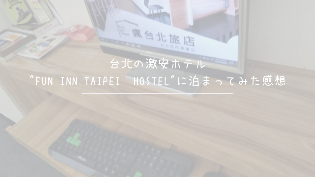 台北の激安ホテル”FUN INN TAIPEI HOSTEL”に泊まってみた感想 | えるてき台湾
